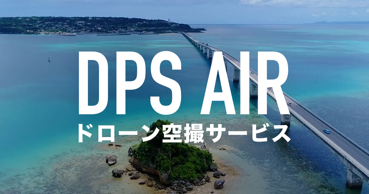 DPS AIR | ドローン空撮サービス - 茨城県水戸市
